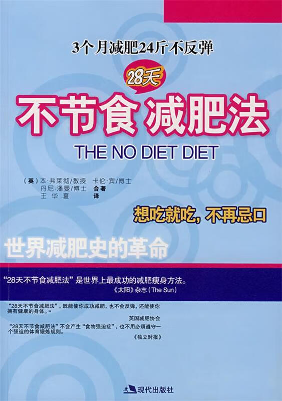 不节食减肥法【好书，下单速发】