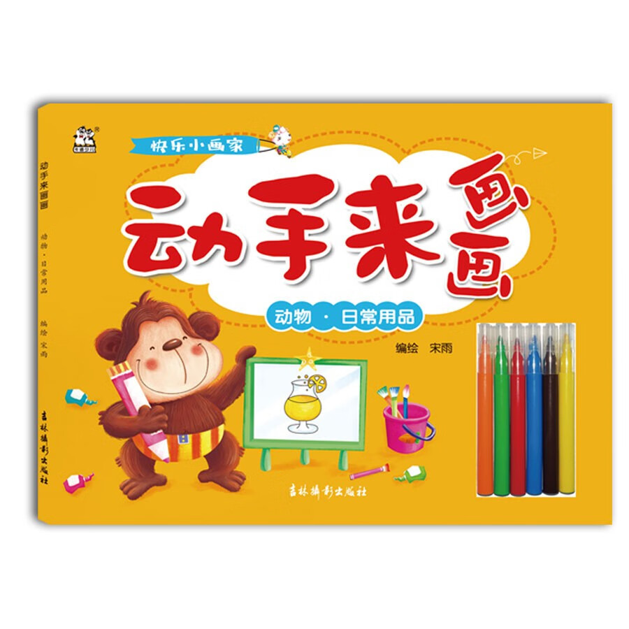动手来画画(动物日常用品)