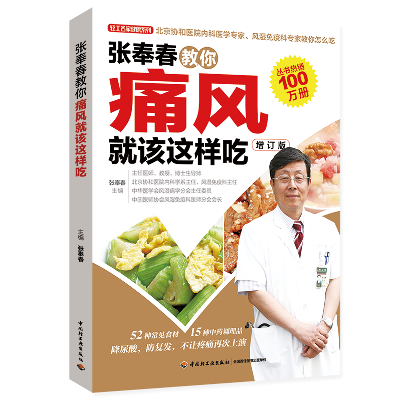 胡大一高血压高血脂饮食运动预防高血压让血压降下来科学清血管降三高书籍 张奉春教你痛风就该这样吃