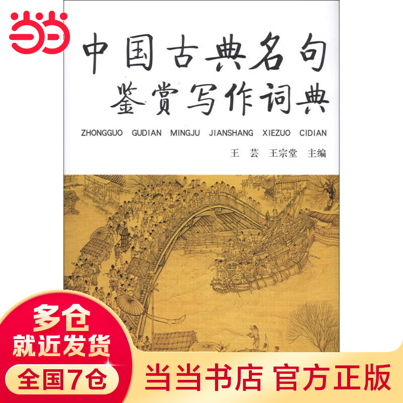 中国古典名句鉴赏写作词典
