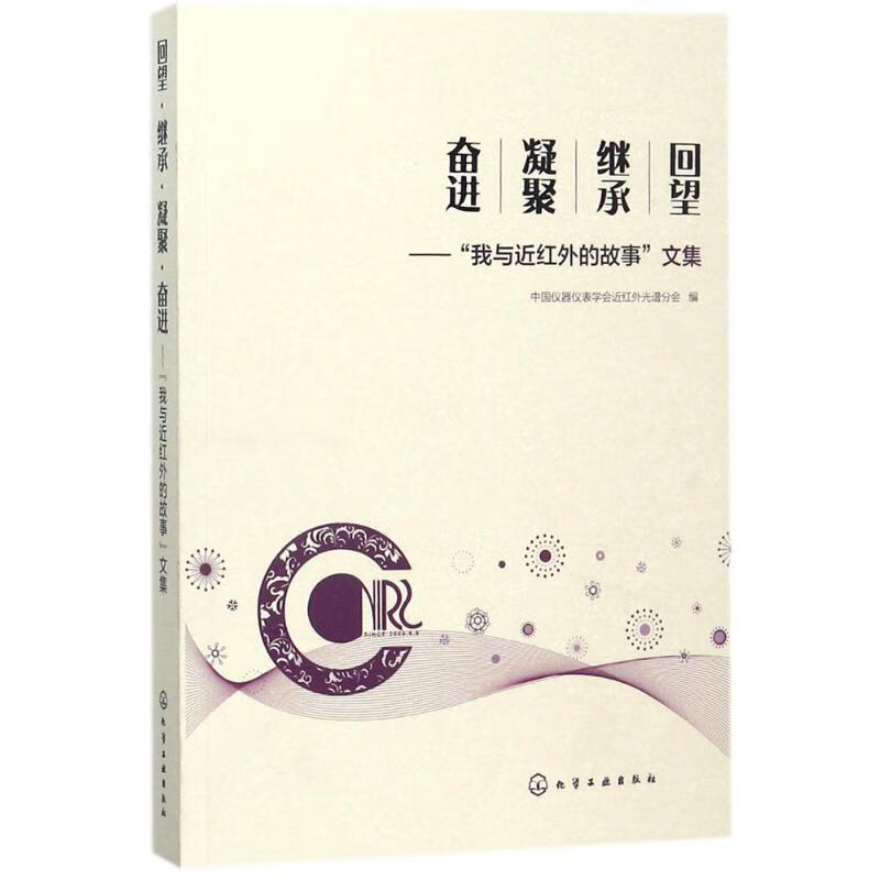 回望·继承·凝聚·奋进:“我与近红外的故事”文集【，放心购买】