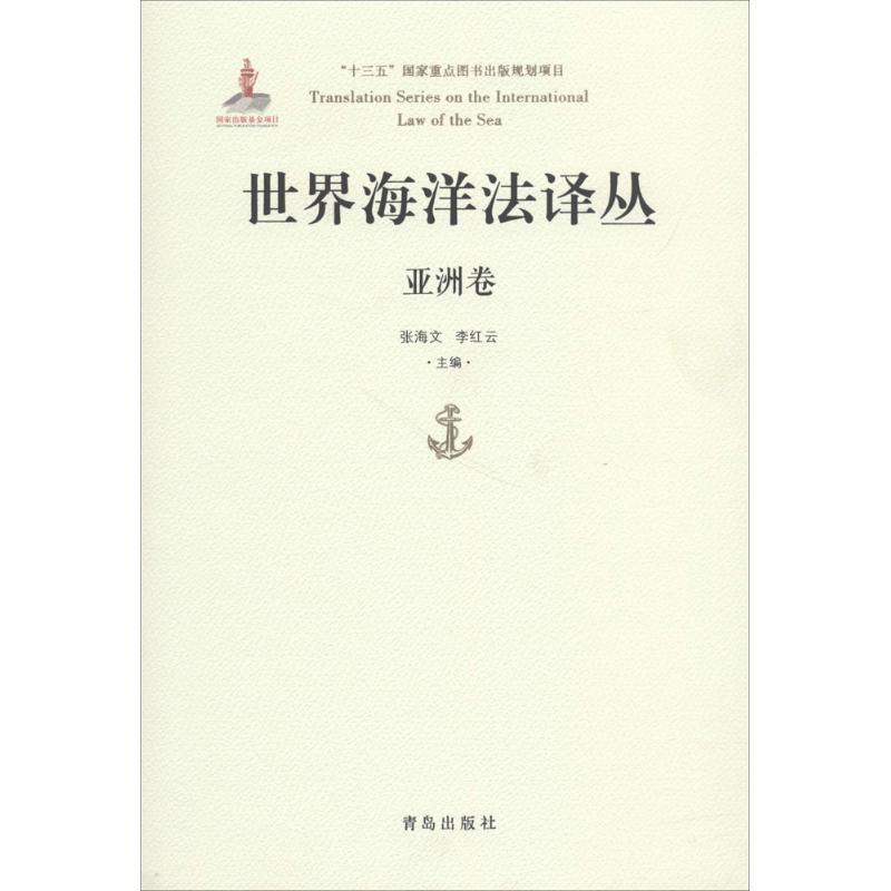 世界海洋法译丛.亚洲卷 9787555262596