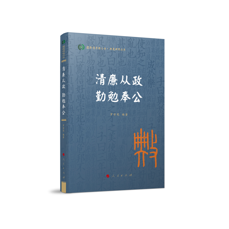清廉从政 勤勉奉公（典亮世界丛书 国际儒学联合会 ）