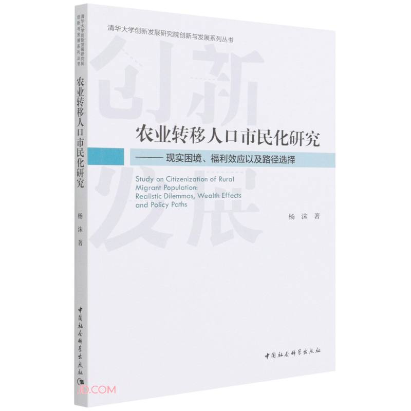农业转移人口市民化研究-（现实困境、福利效应以及路径选择）
