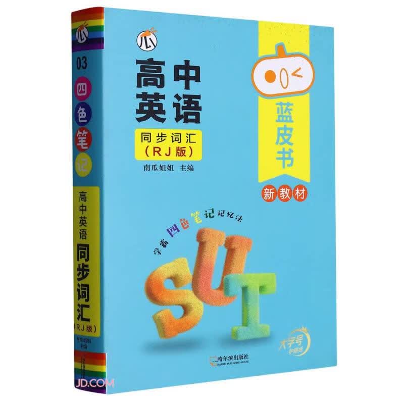 高中英语同步词汇(RJ版)/蓝皮书