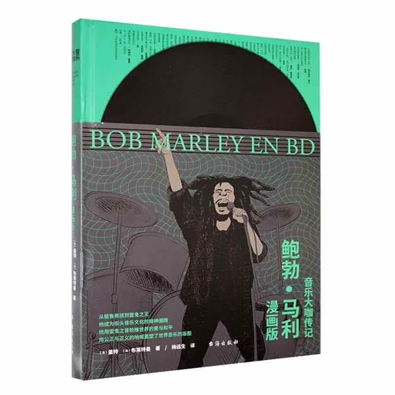 音乐大咖传记-鲍勃·马利(漫画版) 台海出版社9787516835166 传记书籍