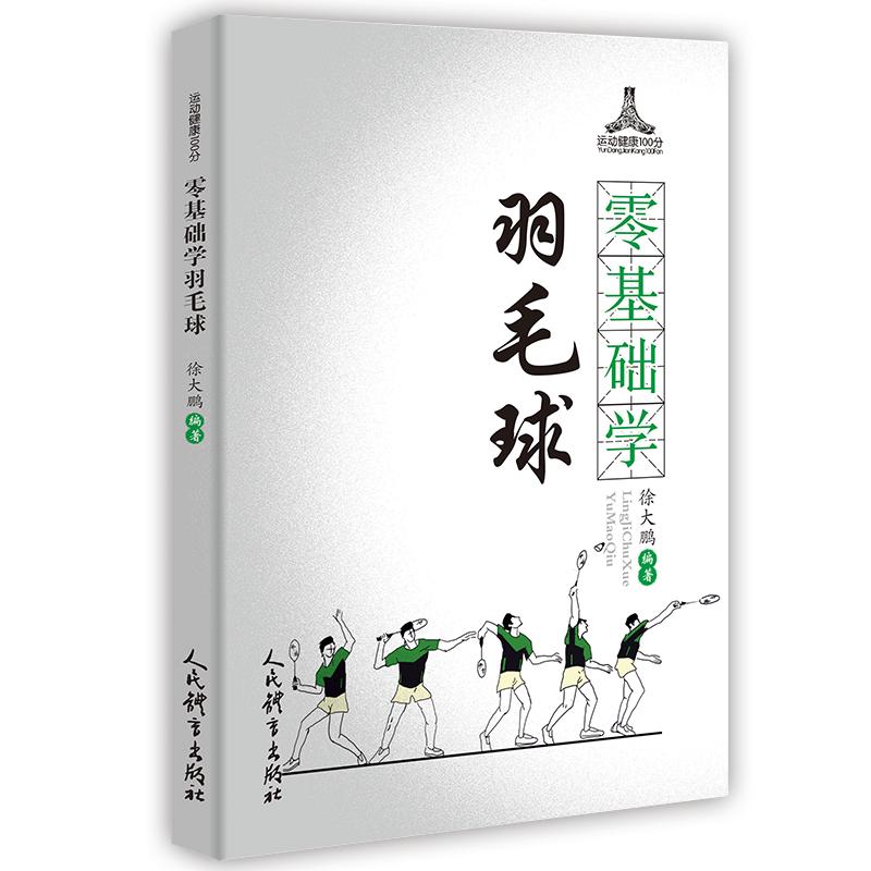 零基础学羽毛球/运动健康100分
