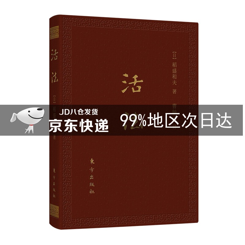 稻盛和夫：活法（口袋升级版）