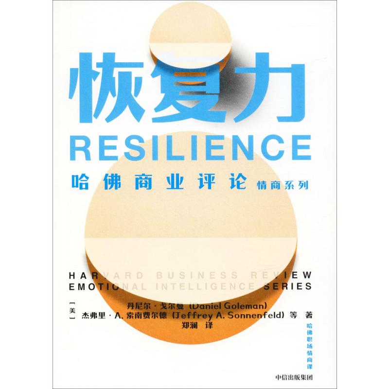 恢复力 (美)丹尼尔·戈尔曼(Daniel Goleman) 等 郑澜 译 书籍