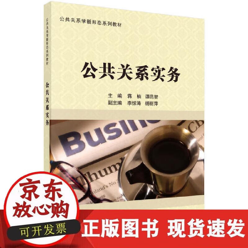 【现货】公共关系实务
