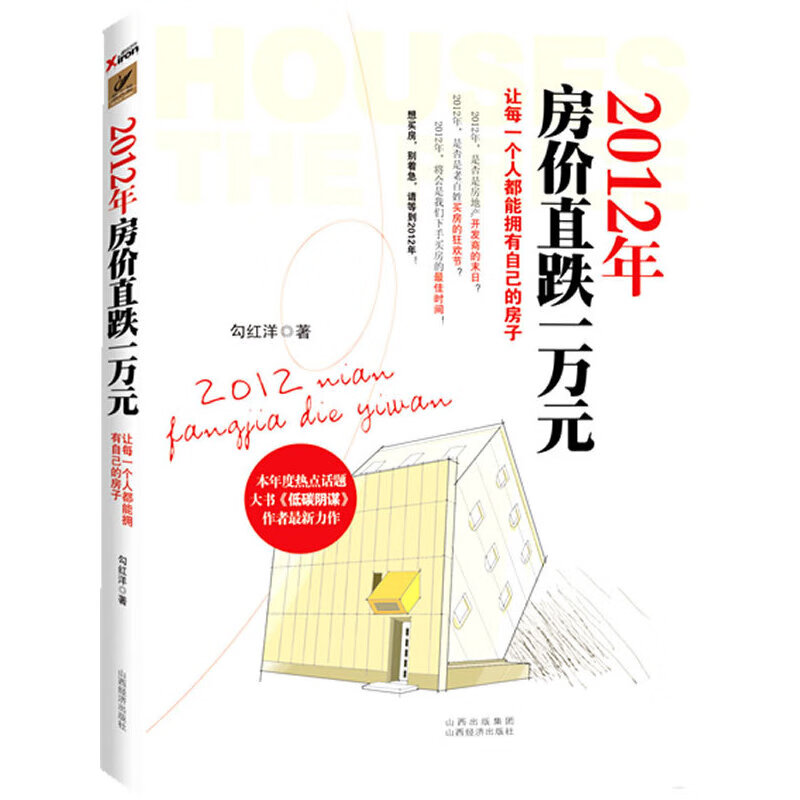 2012年房价直跌一万元