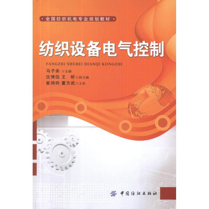 纺织设备电气控制