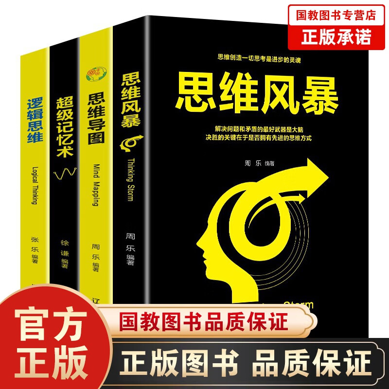 全4册最强大脑 超级记忆术 思维导图 思维风暴 逻辑思维提升记忆提高左右脑思维智慧智商训练书