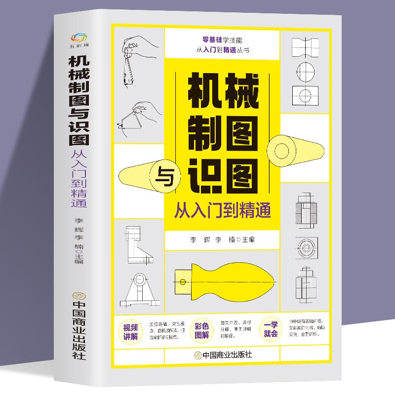 赠视频 机械制图与识图从入门到精通 图解机械工制图图样识读与绘制方法基础使用技巧实操案例解读 机械设计识图一本通指导教材书