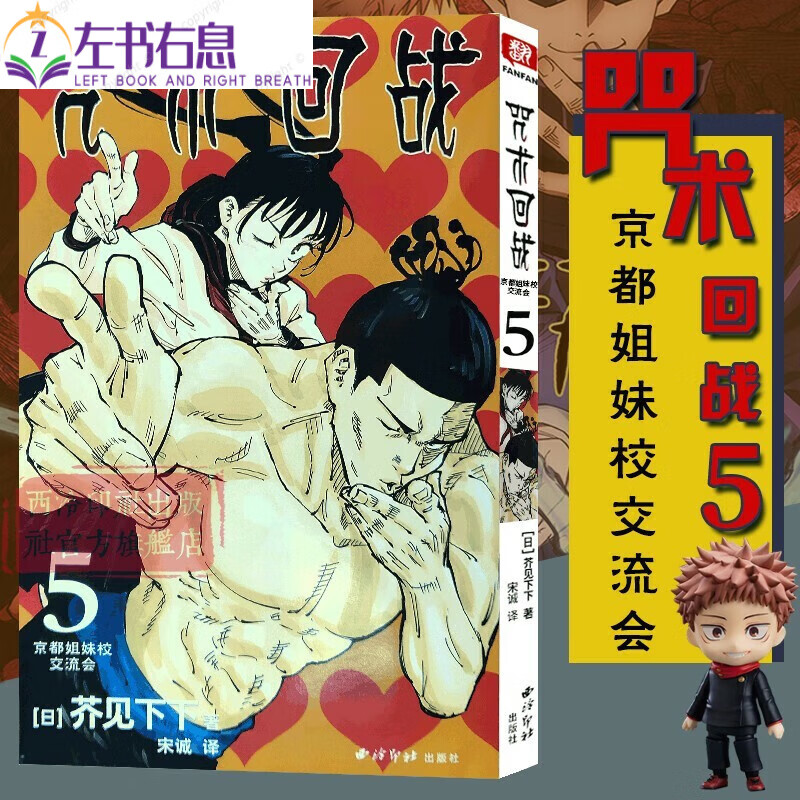 【单册可选】咒术回战漫画书0-11册简体中文版日本漫画家芥见下下人气日系热门青少年Jump航海王鬼灭 咒术回战 卷5 京都姐妹校交流会