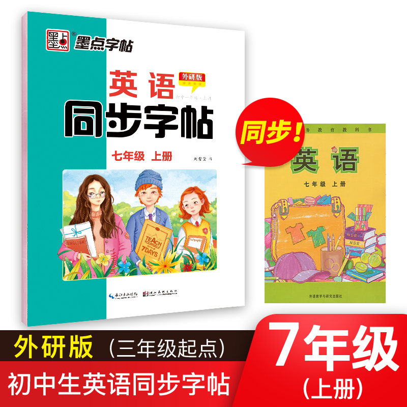 墨点字帖 外研版英语七年级上册 英语同步字帖 外研版 7年级上册英语同步练字帖