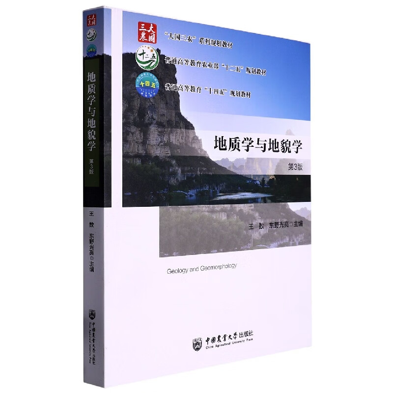 地质学与地貌学（第3版）