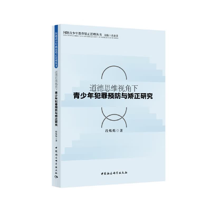 【现货】道德思维视角下青少年犯罪预防与矫正研究