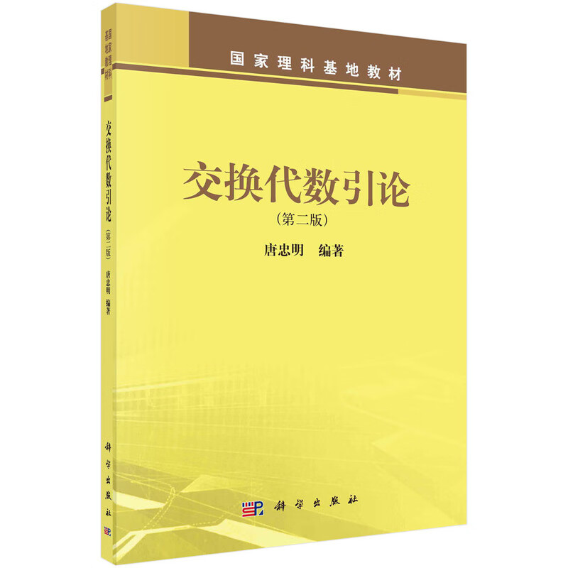 交换代数引论（第二版） 新旧版次封面随机发货
