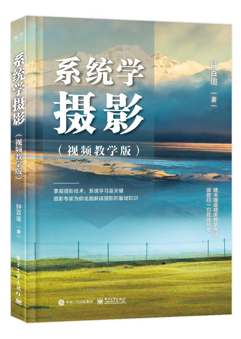 系统学摄影(视频教学版)(全彩)钟百迪电子工业出版社9787121369605 摄影书籍