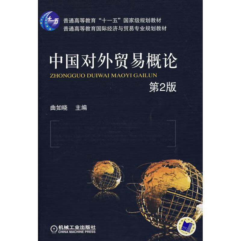 中国对外贸易概论 第2版