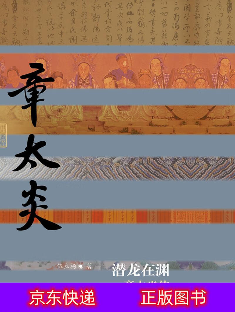 琨艺图书 只售 】中国历史文化名人传丛书：潜龙在渊——章太炎传（平装）国学大师类书籍 传平装