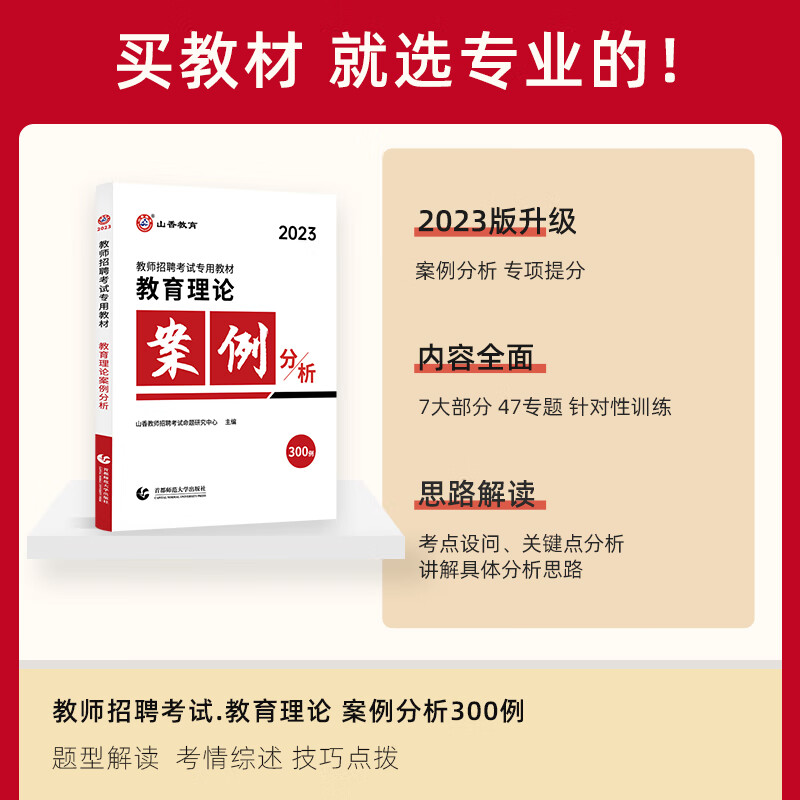 山香2023教师招聘考试专用教材教育理论案例分析 专项训练案例分析300例