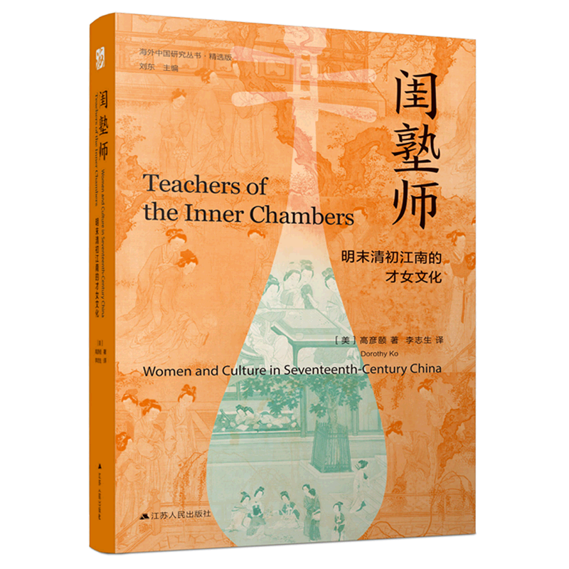 闺塾师(明末清初江南的才女文化精选版)(精)/海外中国研究丛书