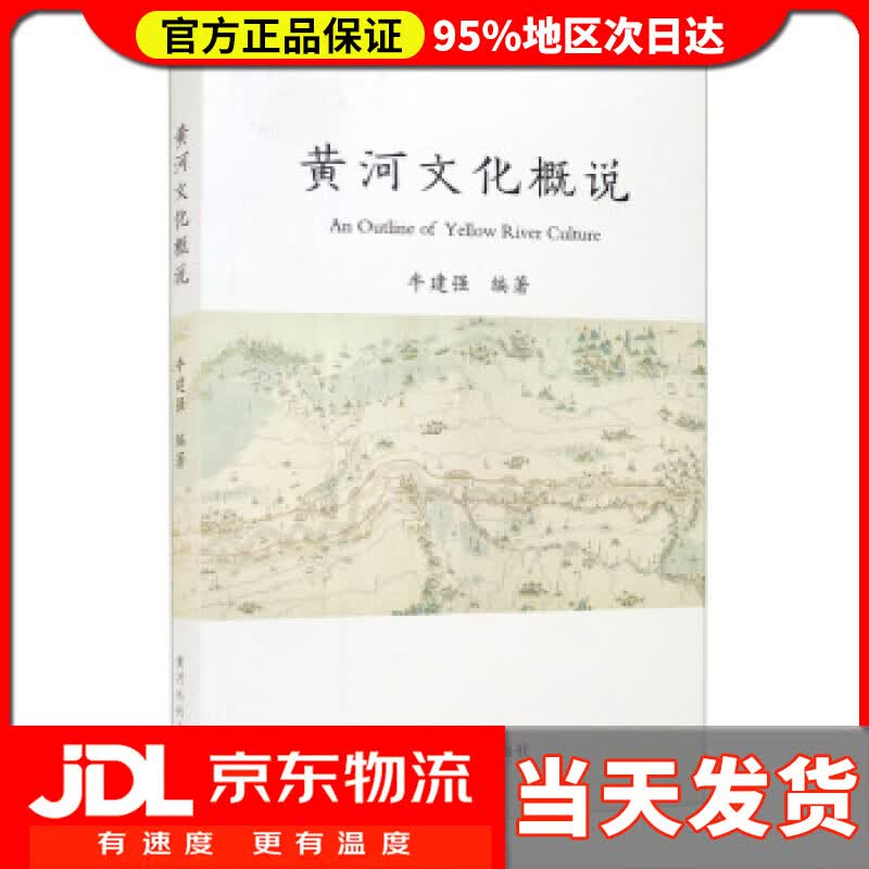 黄河文化概说 牛建强 著