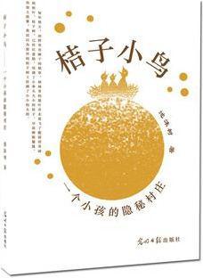 桔子小鸟 池沫树 光明日报出版社