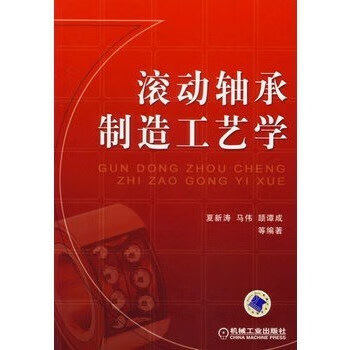 书/滚动轴承制造工艺学/夏新涛 等编著