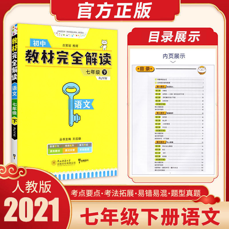 王后雄教材完全解读7-8-9年级上下册语数英物化政 教材全解初中 七年级下册 语文+数学 北师版