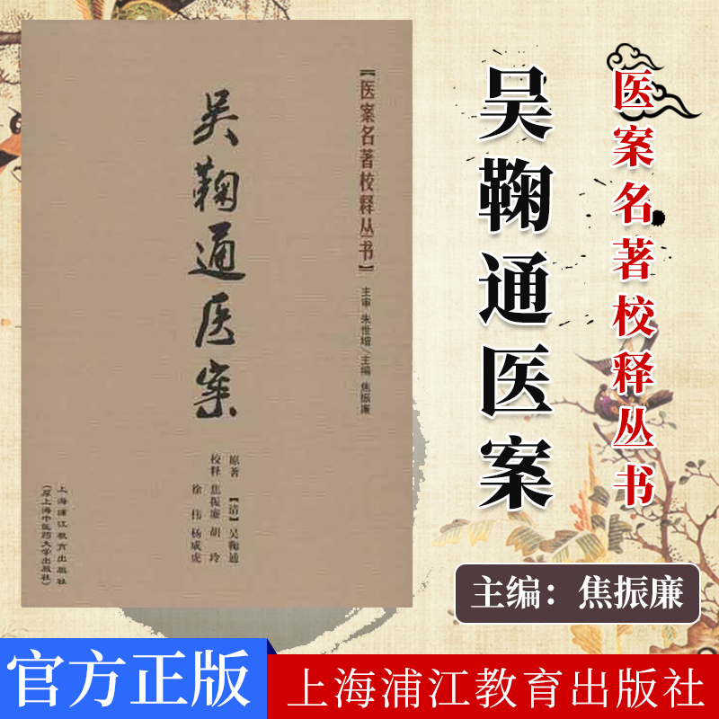 吴鞠通医案/医案名著校释丛书 [清] 吴鞠通 著 上海中医药大学出版社