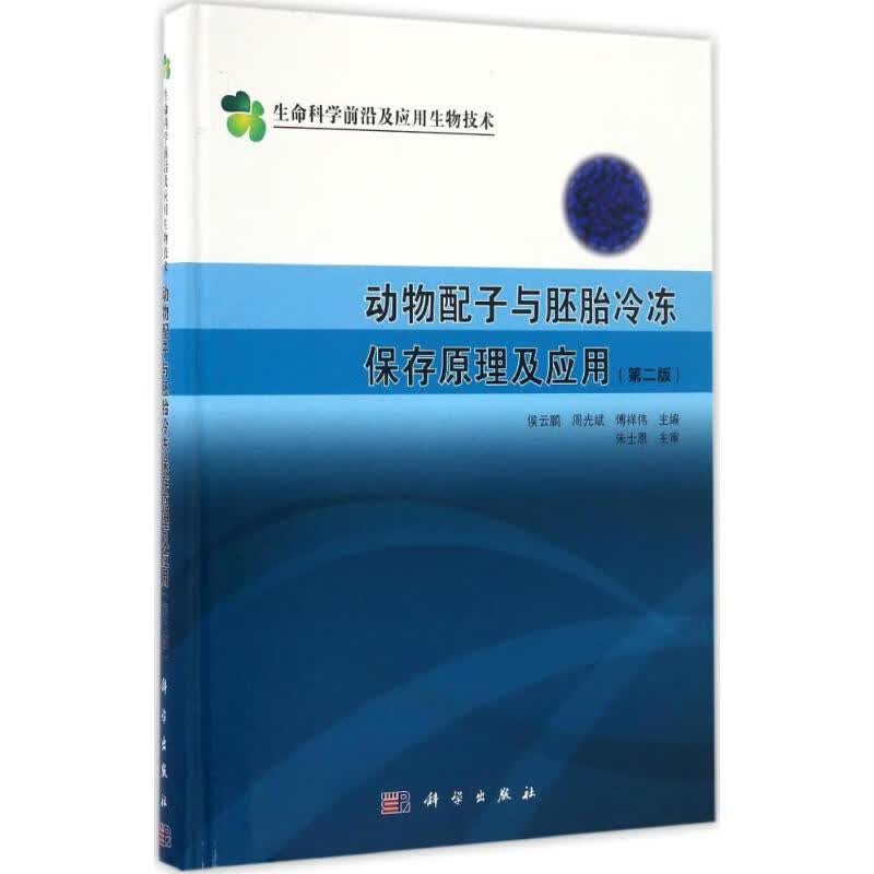 动物配子与胚胎冷冻保存原理及应用(第2版)