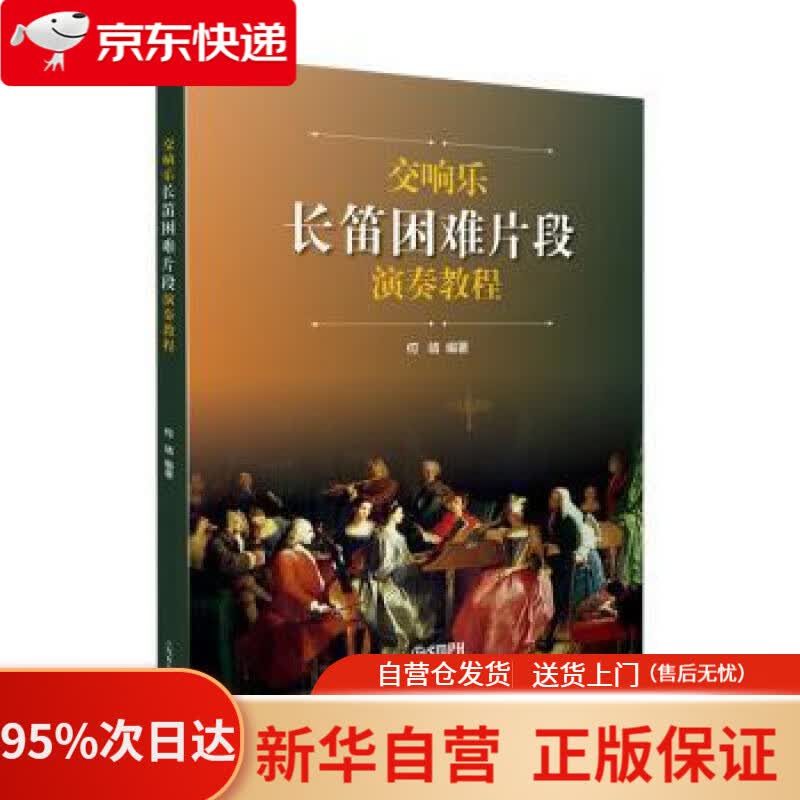 交响乐长笛困难片段演奏教程 何靖 上海音乐出版社 9787552321210