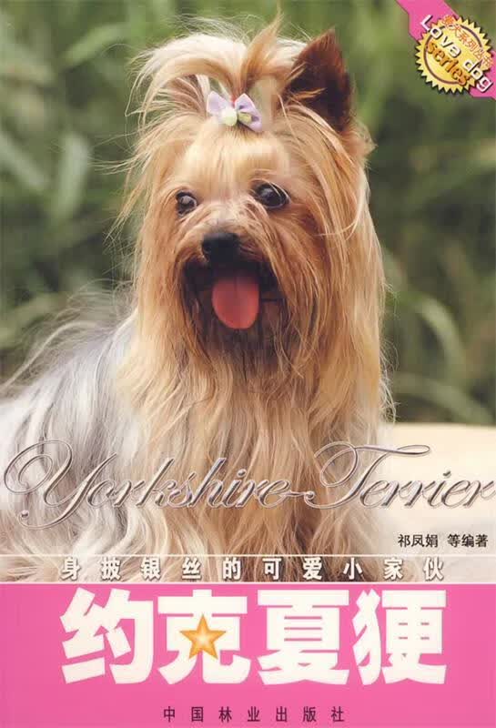 约克夏更 9787503845994 中国林业出版社 祁凤娟 等编著