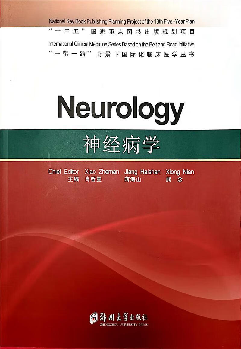学肖哲曼郑州大学出版社9787564575328 医学书籍