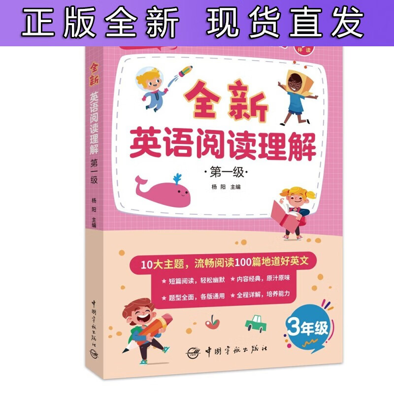 全新英语阅读理解 级 小学教辅 杨阳 著 中国宇航出版社