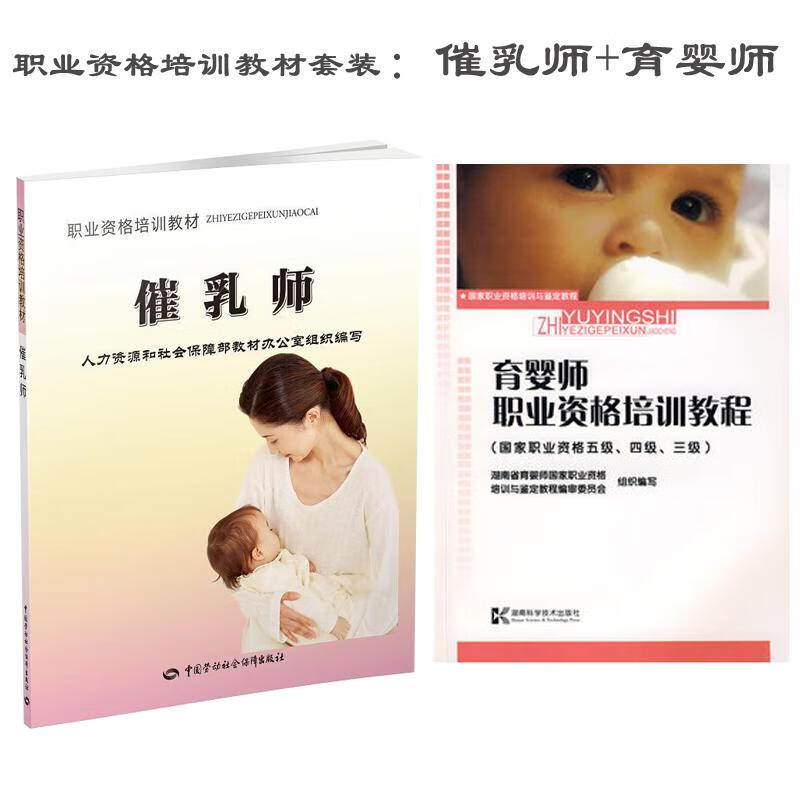 催乳师+育婴师 职业资格培训教材 套装两册