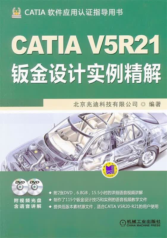 CATIA软件应用认证指导用书:CATIA V5R21钣金设计实例精解