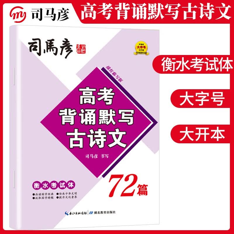 司马彦字帖 高考背诵默写古诗文72篇（大开本）