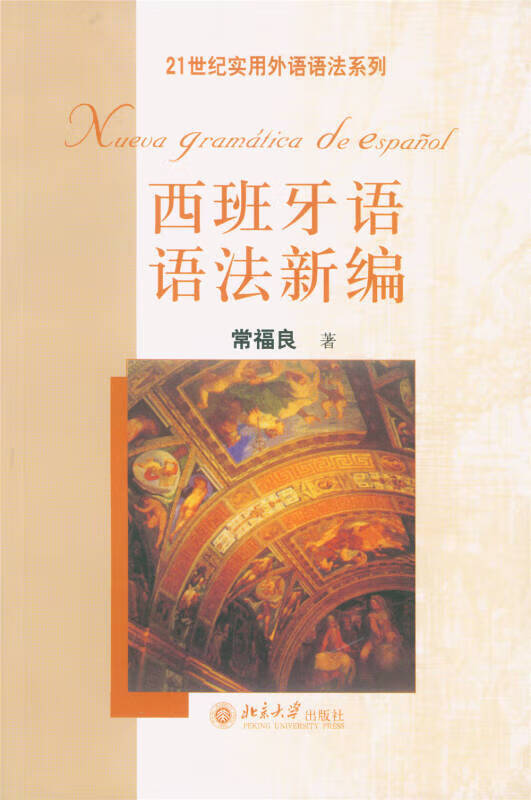 西班牙语语法新编【好书】