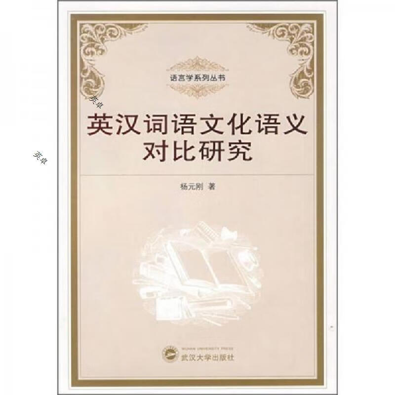 英汉词语文化语义对比研究