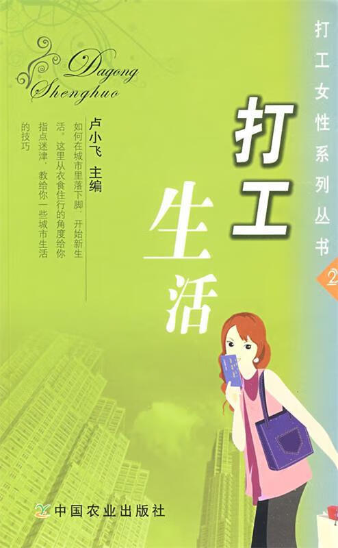 打工生活 卢小飞主编