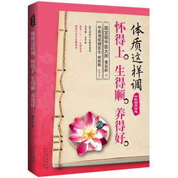 体质这样调怀得上生得顺养得好 董延龄 著 胡维勤 点评【书】