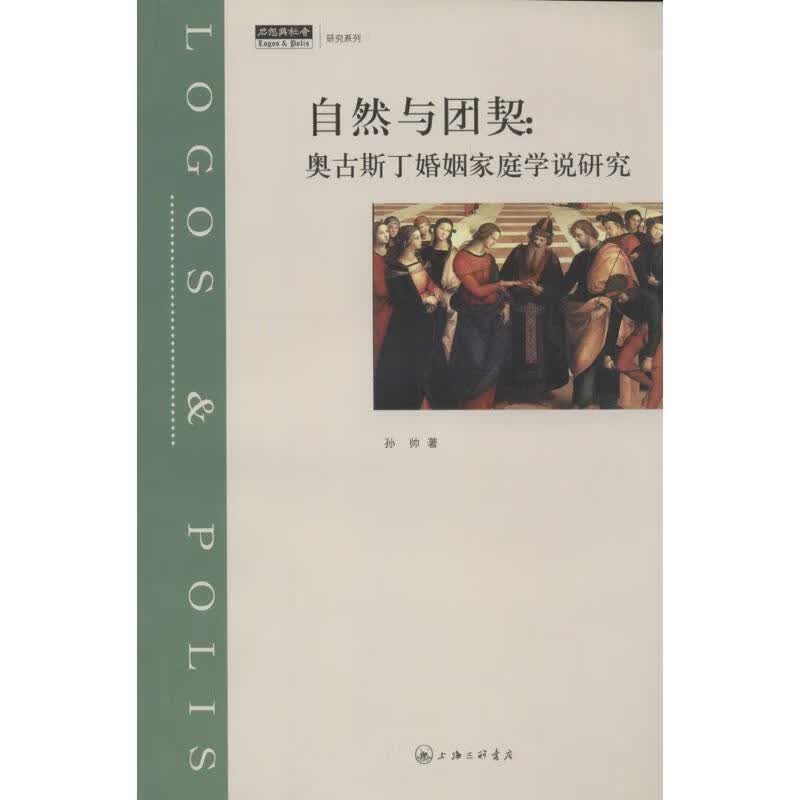 思想与社会研究系列 自然与团契 奥古斯丁婚姻家庭学说研究 孙帅 著【书】