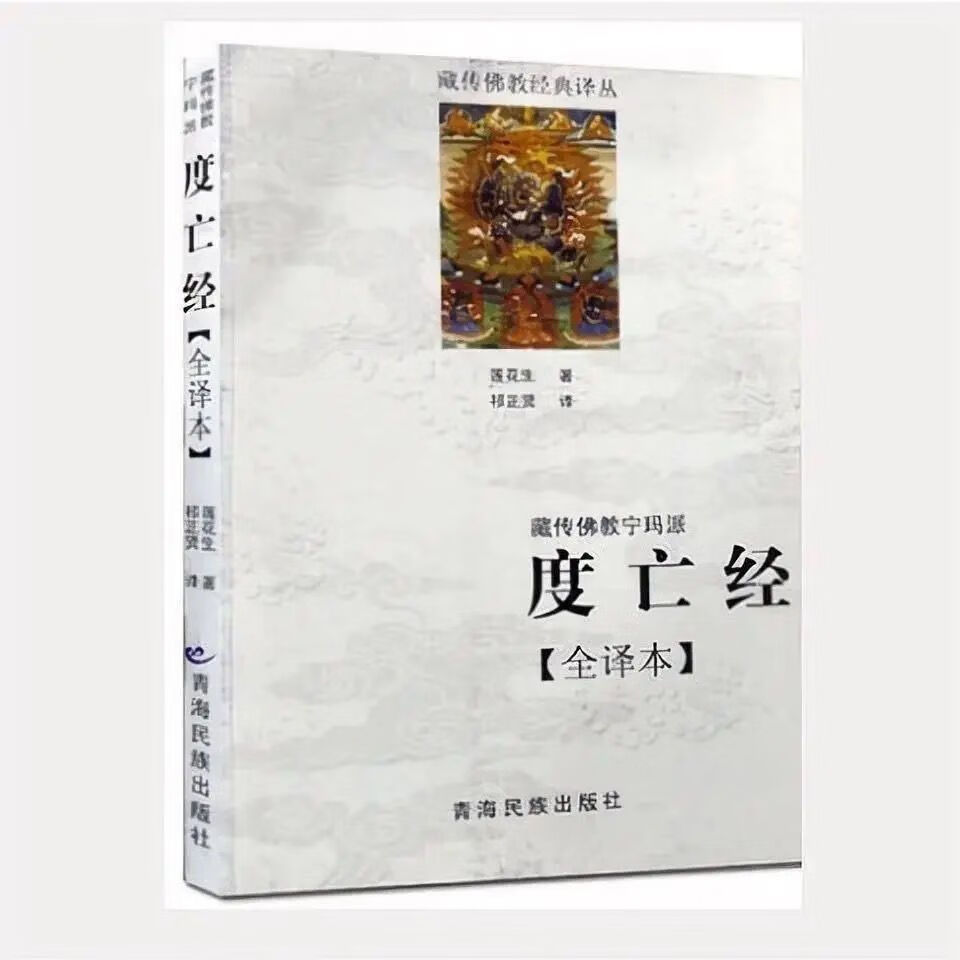 藏传佛教宁玛派(度亡经全译本) 西藏度亡经
