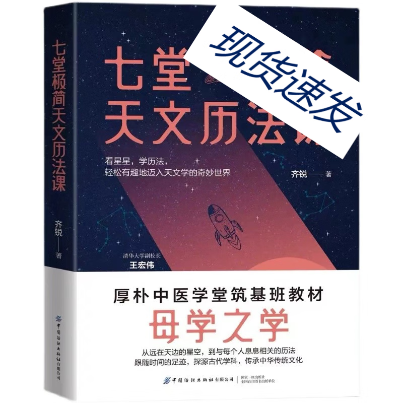 徐文兵推荐书籍七堂极简天文历法课齐锐 著 母学之学【现货速发】