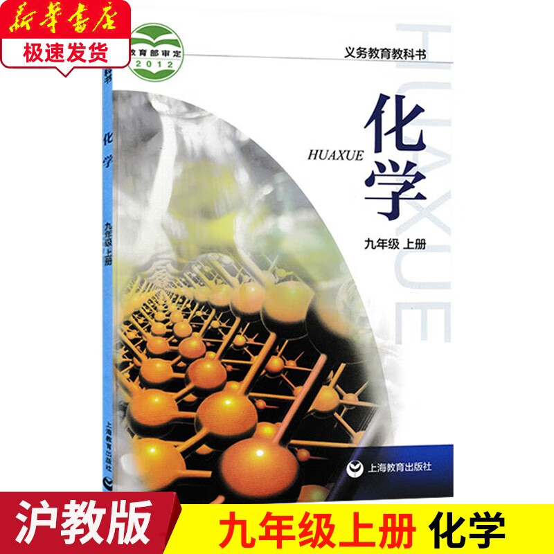 沪教版初中化学九年级上册课本上海教育出版社沪教版九年级上册化学书九上化学课本9上化学教材沪教版9九年级化学上册课本