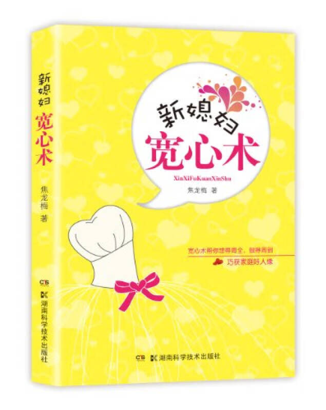 新媳妇宽心术【精选】